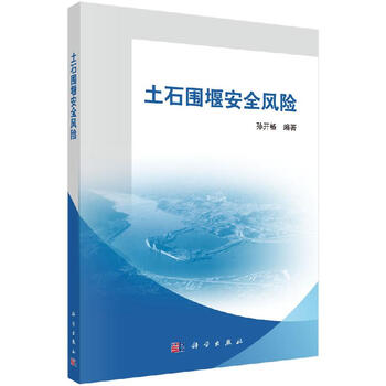 土石围堰安全风险  科学出版社