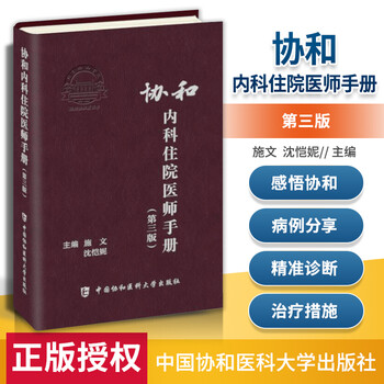 正版 协和2021年内科住院医师手册第三版 官方正版实用临床医生内科学查房急诊工作规范值班操作手册心血管消化神经呼吸心内科书籍