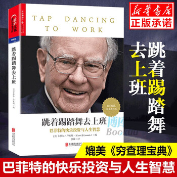 现货正版 跳着踢踏舞去上班 卡萝尔·卢米斯著 巴菲特亲笔文字全新披露 20余篇重磅文章深度揭秘 媲美
