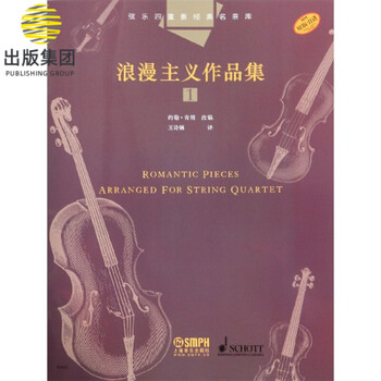 浪漫主义作品集(1原版引进)/弦乐四重奏经典名曲库