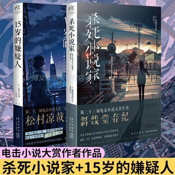 正版共2册 杀死小说家+15岁的嫌疑人 刺杀日本电击小说大赏线堂有纪松村凉哉作品  侦探悬疑推理小说