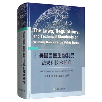 美国兽医生物制品法规和技术标准 美国农业部兽医生物制品中心 提高国内兽医生物制品生产的国际竞争力