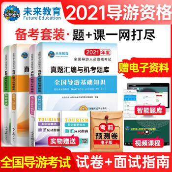 备考2022年全国导游人员资格考试教材辅导 导游证考试用书 真题汇编与机考题库 全套4本