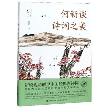 何新谈诗词之美(何新文选) 何新