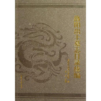 洛阳出土墓志目录续编周立国学/古籍9787501348367 墓志洛阳目录