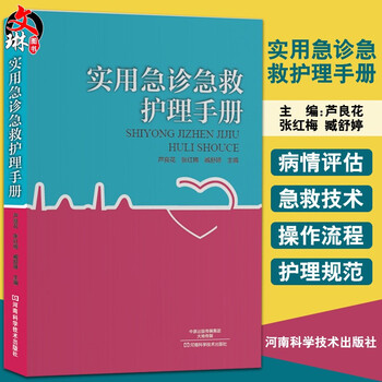 正版 实用急诊急救护理手册 急诊急救专科护理学常规指南书籍 芦良花 张红梅 臧舒婷 主编 9787