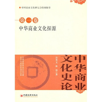 中华商业文化史论 卷 中华商业文化探源
