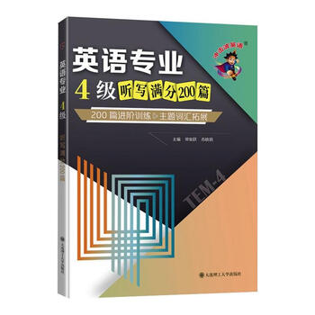 英语专业4级听写满分200篇 200篇进阶训练&主题词汇拓展