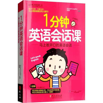 一分钟英语会话课【正版图书】