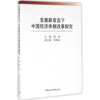发展新常态下中国经济体制改革探究