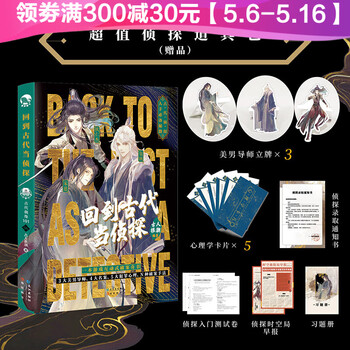 古人很潮mook书系列全12册君子温如玉恋与雅君子公子世无双魏晋有美汉风潮流志李白与君天下游古人有料的科普读物漫娱文化 回到古代当侦探图文版【赠美男立牌】
