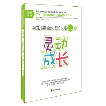中国全效成长攻略 2-3岁 灵动成长