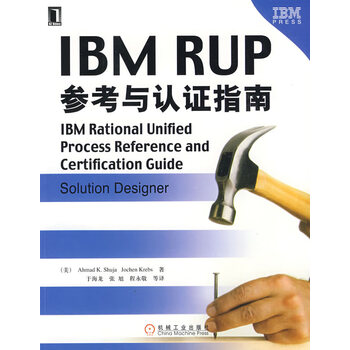 IBM RUP参考与认证指南【正版图书】
