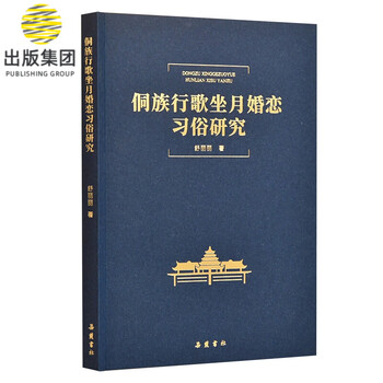 侗族行歌坐月婚恋习俗研究