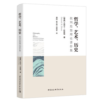 哲学、艺术、历史：批判思想理论著作集