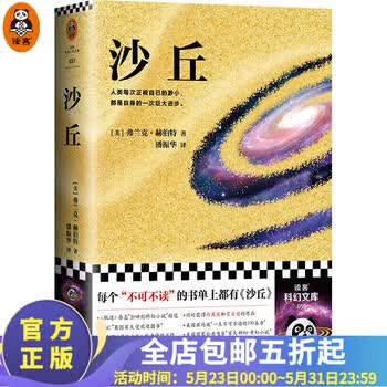 【现货包邮】沙丘（同名电影即将全国上映！《降临》导演执导、“甜茶”“灭霸”“海王”、张震等主演。）外国科幻小说