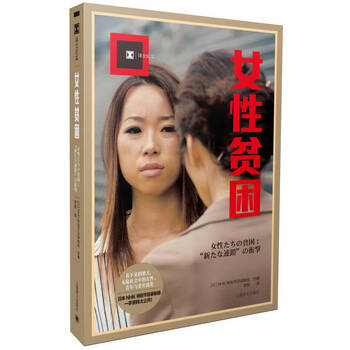 【正版图书】译文纪实·女性贫困