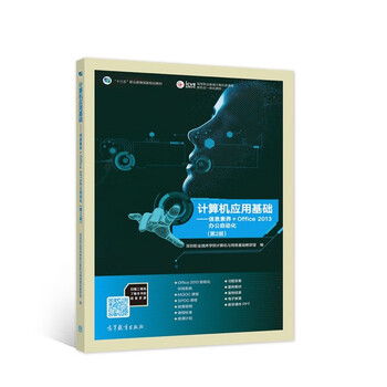计算机应用基础：信息素养+Office 2013办公自动化（第2版） 十三五规划