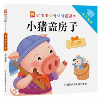 好宝宝咕噜咕噜图画书:成长故事 小猪盖房子