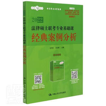 2022法律硕士联考专业基础课经典案例分析(全新修订)/法硕绿皮书者_刘守芬白文桥责_沈玉华中国大学
