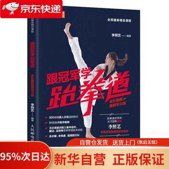 【新华书店 官方自营】跟冠军学跆拳道 全彩图解视频学习版 李照艺 人民邮电出版社 9787115540416