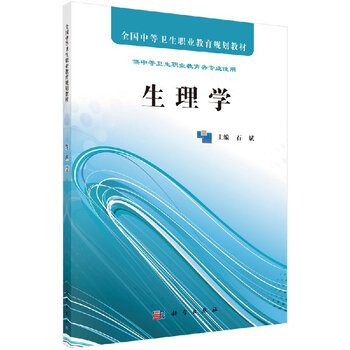 生理学 科学出版社