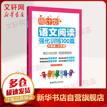 周计划 语文阅读强化训练100篇六年级 6年级+小升初