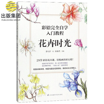花卉时光(彩铅完全自学入门教程)