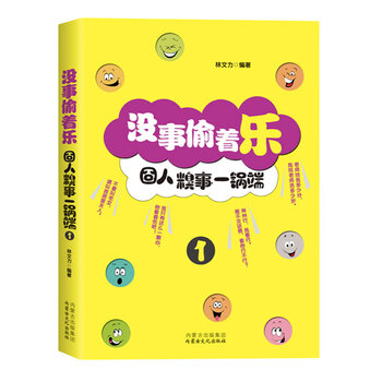 没事偷着乐:囧人糗事一锅端1