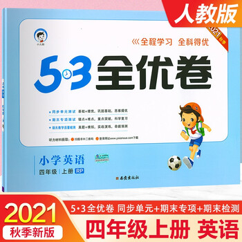 2022新版53全优卷四年级上册下册试卷语文数学英语 五三全优全能练考卷小学同步练习册期末冲刺100分5.3全优卷4年级上下册 四年级上册 英语人教版