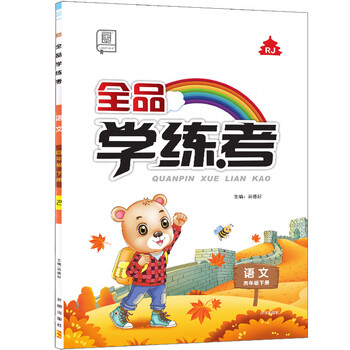 全品学练考 四4年级 语文下册 人教版RJ 2022春 天津北京地区使用 语文