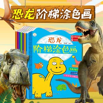 儿童恐龙涂色本 3-6岁 宝宝涂色绘本画画书 益智早教填色本图画书 幼儿启蒙画画本绘画本涂色画填色绘本小孩简笔画图书2岁3岁4岁5岁学画书书籍