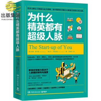 为什么精英都有超级人脉