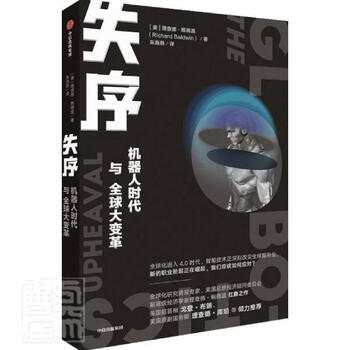 失序(机器人时代与全球大变革)理查德·鲍德温中信出版社9787521728408 经济书籍