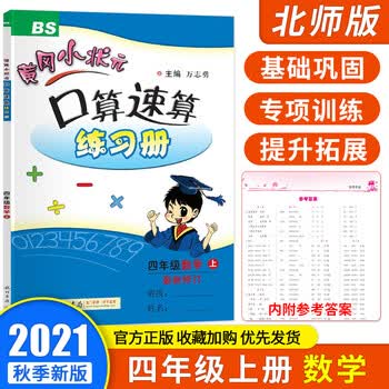 2021秋版黄冈小状元口算速算练习册4四年级上册数学北师大小学同步练习册口算题卡口算天天练