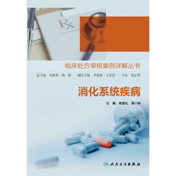 临床处方审核案例详解丛书——消化系统疾病