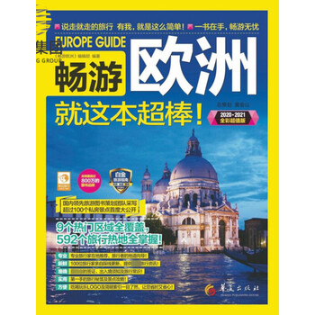 畅游欧洲就这本超棒(2020-2021全彩超值版)