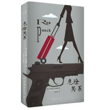 危险关系埃尔默·伦纳德图书出版有限公司9787519209599/文学书籍