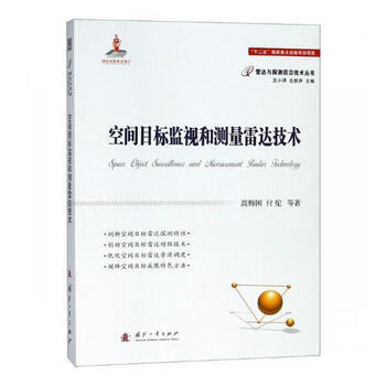空间目标监视和测量雷达技术高梅国电子与通信9787118115314 测量雷达研究