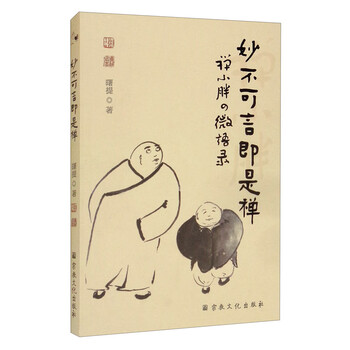 妙不可言即是禅：禅小~微语录9787518806201