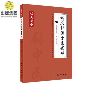 岐黄讲堂系列——听名师讲金匮要略