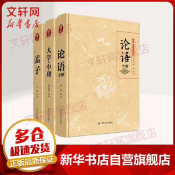 传世·经典国学集全套3册 论语+孟子+大学中庸