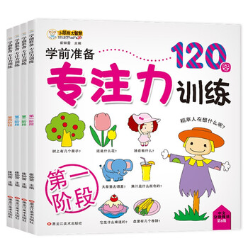 小笨熊 学前准备专注力训练 第1-4阶段（套装共4册）3-6岁(中国环境标志产品 绿色印刷)