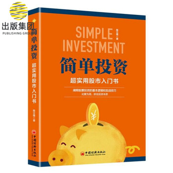 简单投资(超实用股市入门书)