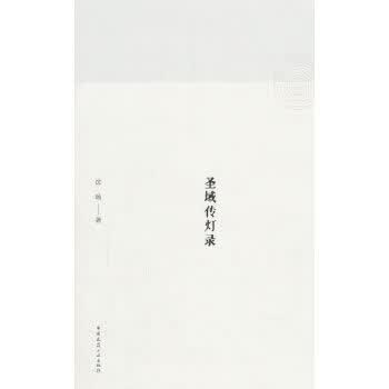 圣域传灯录【正版图书】