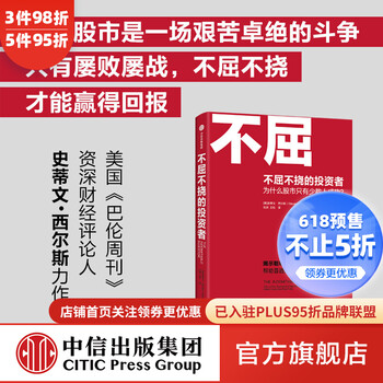 不屈不挠的投资者 为什么股市只有少数人成功 史蒂文西尔斯著 中信出版社图书