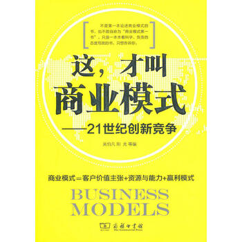 这,才叫商业模式—21世纪创新竞争