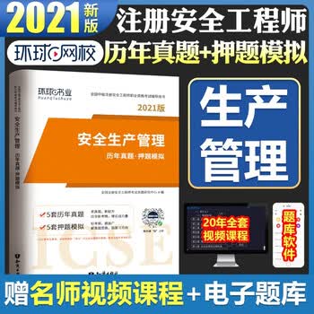 新版注安2022中级注册安全工程师教材2022年考试用书全套历年真题试卷模拟题库法规基础管理建筑化工 2022【生产管理】单本（试卷）