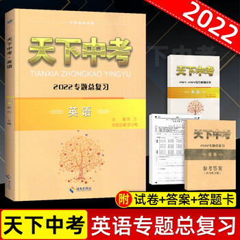 天下中考2022专题总复习武汉专版英语初中总复习完形填空阅读理解专项综合训练资料练习册教辅书