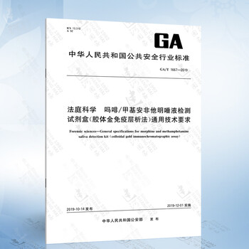 GA/T 1667-2019 法庭科学 吗啡/甲基安非他明唾液检测试剂盒（胶体金免疫层析法）...